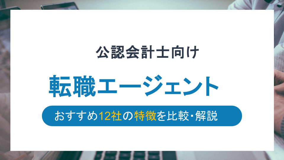 公認会計士向け転職エージェントおすすめランキング【2025年10月】